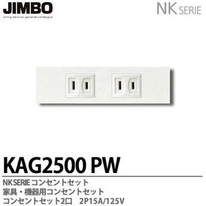 【JIMBO】NKシリーズ配線器具 NKシリーズ適合器具 コンセントセット2口 KAG2500(PW)