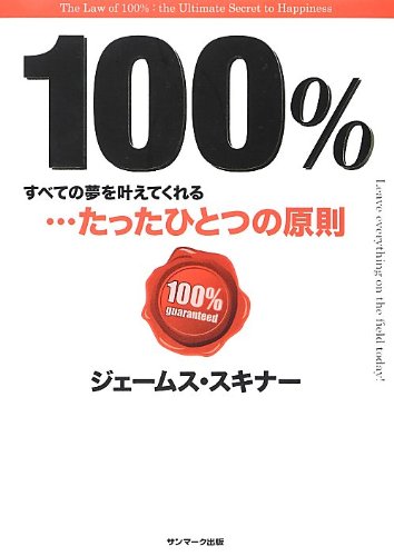 100% すべての夢を叶えてくれる たったひとつの原則 - k144 Personal Note