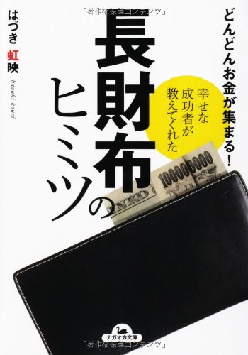 どんどんお金が集まる！ 長財布のヒミツ - k144 Personal Note