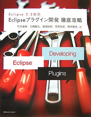 Eclipseプラグイン徹底開発 - azuki note