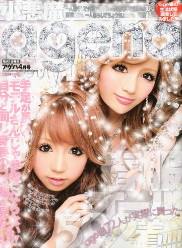 コスメビューティ とが違います。元々や胡散臭い… 小悪魔ageha(アゲハ) 小悪魔ageha(アゲハ) 2010年2月号