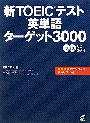 【TOEIC】新TOEICテスト 英単語ターゲット3000 - うずまきたびおの英語見聞録