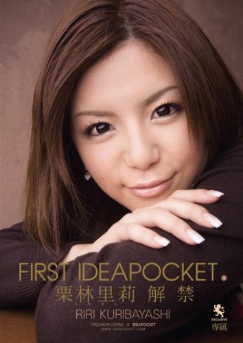 エロリ！FIRST IDEAPOCKET 4 栗林里莉 解禁 アイデアポケット [DVD]