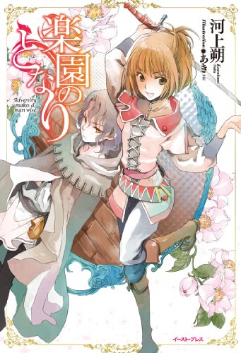 河上朔 『楽園のとなり』 - Akashic Note