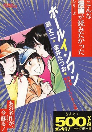 ホールインワン (4) 魔のドライバーホール編 : comiczoneのblog