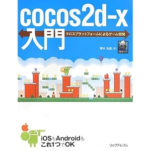 Cocos2d-xを使うときに参考にしている情報 #cocos2d-x - Qiita