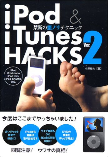 iPod&iTunes★♪HACKS★Ver.2 禁断の悪ノリテクニック: オーディオ好きブログ