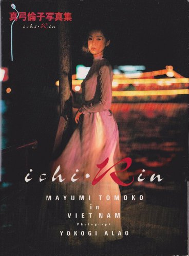 ichi・Rin―真弓倫子写真集 - 横木 安良夫 のレビュー JUGEMブログ