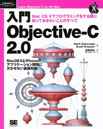 入門 Objective-C 2.0 - blog unlearned