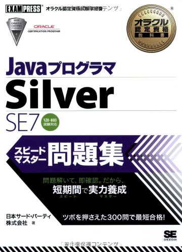 Java Programmer Silver SE 7 受験記（Java silver） - IT資格取得～受験料の節約～