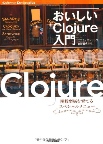 おいしいClojure入門 を読んだ - kitak blog