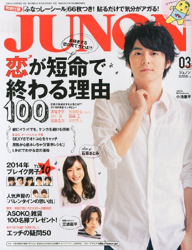 【羽多野渉、小野賢章】JUNON 14年3月号に登場。「人気声優のバレンタインの思い出」 | 声優メモ帳