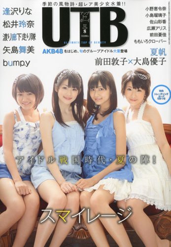 UTB 2010年8月号（表紙 スマイレージ） - りさっちのグラビアインプレッション