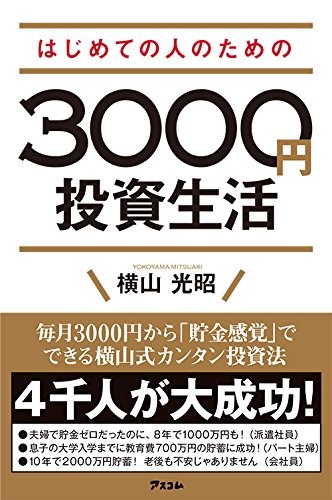 【本】はじめての人のための3,000円投資生活 - k144 Personal Note