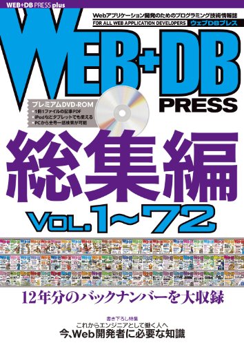 「WEB+DB PRESS 総集編 Vol.1～72」が6月22日に発売予定 - Sprint Life