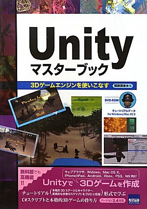 Unityマスターブック - tanaka's Programming Memo