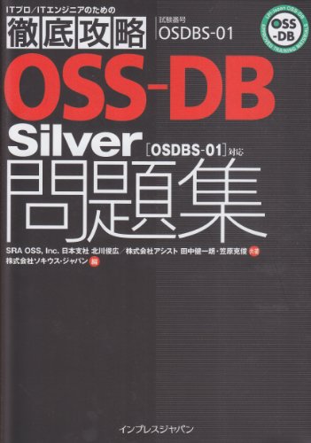 OSS-DB Silver 受験記(オープンソースデータベース技術者認定試験 silver) - IT資格取得～受験料の節約～