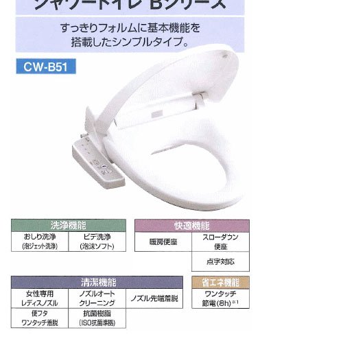 価格比較 LIXIL INAX シャワートイレ Bシリーズ CW-B51 BN8：オフホワイト | ウォシュレット | 家電専科