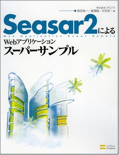 Seasar2によるWebアプリケーションスーパーサンプルが予約開始です！ - Fight the Future
