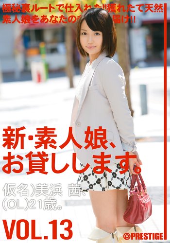 お気に入りのエロ 新・素人娘、お貸しします。13 美浜茜