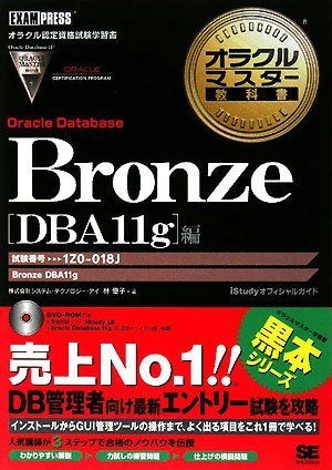 ORACLE MASTER Bronze Oracle Database 11g取得 - fujitaka's lifelog