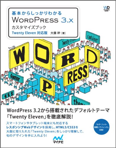 Wordpressのカスタマイズを"Twenty Eleven"の子テーマで始めるには - Notebook :: Hibi no Note