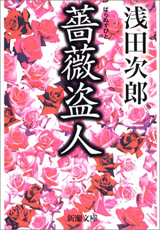 薔薇盗人 - niwacchi.log