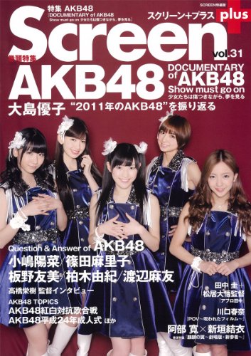 「SCREEN ＋ vol.31」は「DOCUMENTARY of AKB48 Show must go on 少女たちは傷つきながら、夢を見る」特集 - SKiCCO REPORT