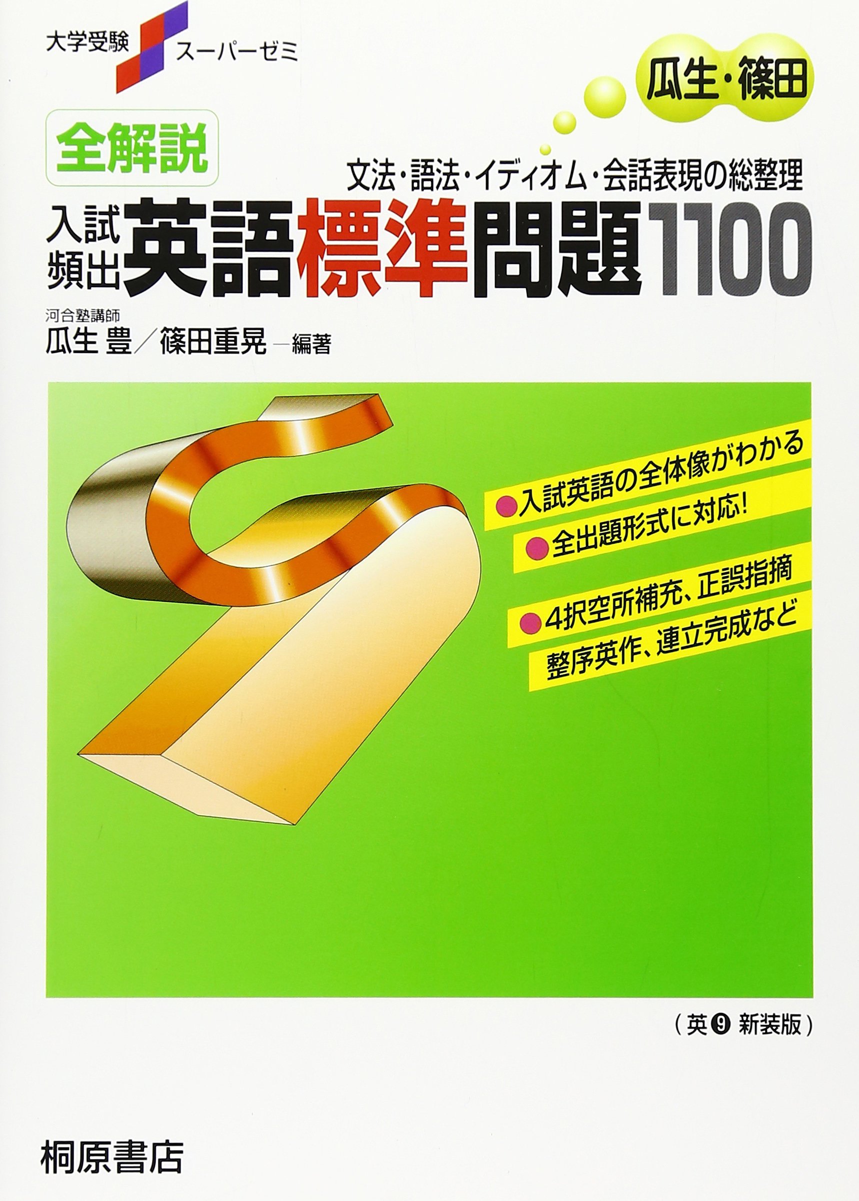 全解説入試頻出英語標準問題1100―文法・語法・イディオム・会話表現の総整理★☆ 楽しい英語教科書ブログ
