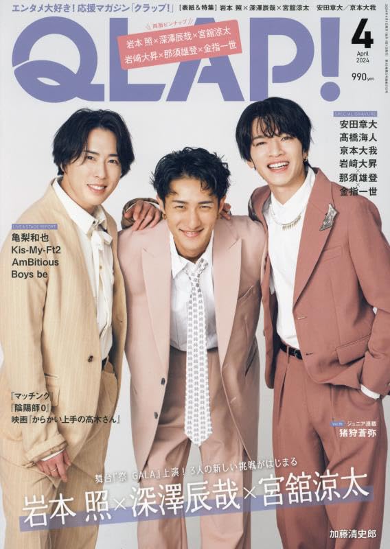 「QLAP!(クラップ) 2024年 4月号」表紙は岩本照×深澤辰哉×宮舘涼太（Snow Man） : Jnews1