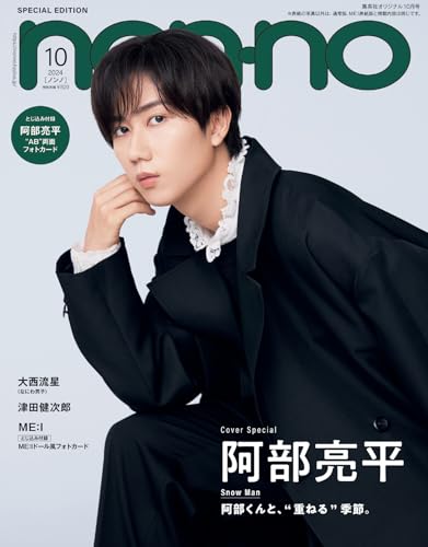【表紙公開】「non-no（ノンノ）2024年10月号特別版」表紙はSnow Man阿部亮平 : Jnews1