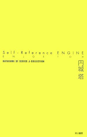 『Self-Reference ENGINE』 - ブックスエコーロケーション