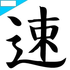 Amazon.com: Japanese symbol Character FAST SPEED sticker car Racing ...