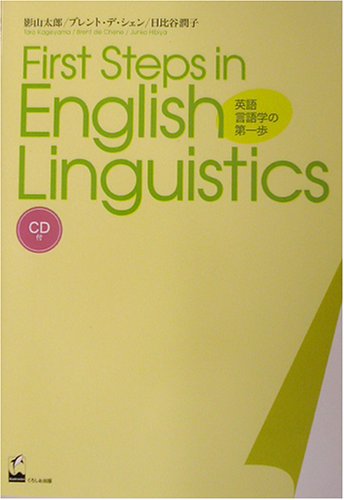 （第一回）First Steps in English Linguistics 2nd Editionの目次 - Always Wandering