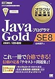 オラクル認定資格教科書 Javaプログラマ Gold SE 8 (EXAMPRESS) : 第三次ねこら対策要塞基地日誌
