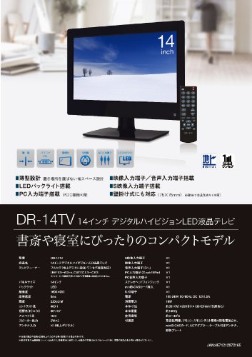 価格比較 14型デジタルハイビジョンLED液晶テレビ DR-14TV | テレビ | 家電専科