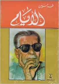 The Days - Taha Hussein -first volume, Arabic audio book (The Days ...