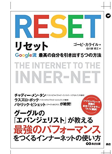 「グーグル神」（Google God)が答えを教えてくれるはずだ。－『リセット ~Google流 最高の自分を引き出す5つの方法~』 - とうすけろぐ