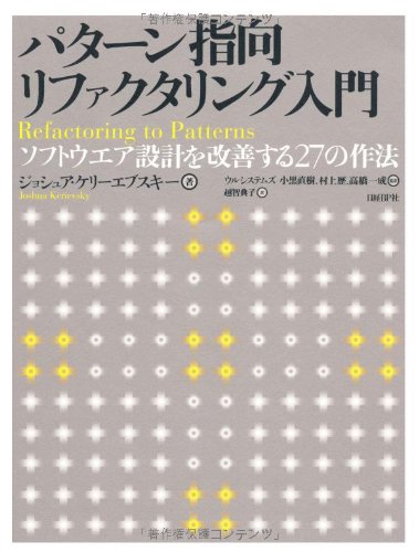 Joshua Kerievsky 氏講演会「リファクタリングの戦略と戦術」 - 科学と非科学の迷宮