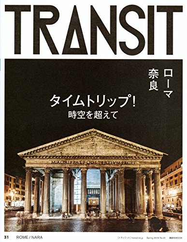 新しい視点を持つ旅雑誌にリニューアル「TRANSIT」 - TRAVEL AND ART