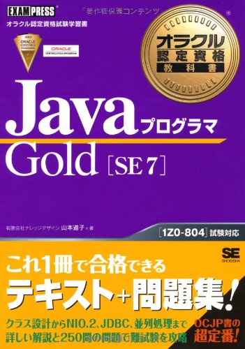 Java Programmer Gold SE 7 受験記（Java gold） - IT資格取得～受験料の節約～