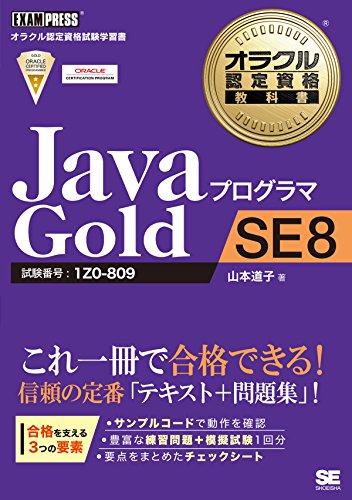 java gold紫本の新版が3年越しでついに発売 - 文系seの備忘録