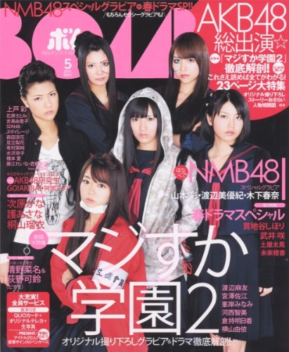 BOMB 2011年5月号（表紙 AKB48/マジすか学園2） - りさっちのグラビアインプレッション