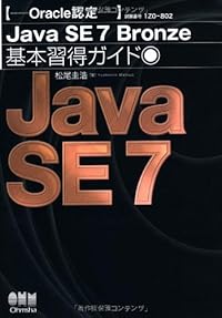 Java SE 7 Bronze の試験を知る | オラクルマスター11g ブロンズ＆シルバー ～取得のためにすべきこと～