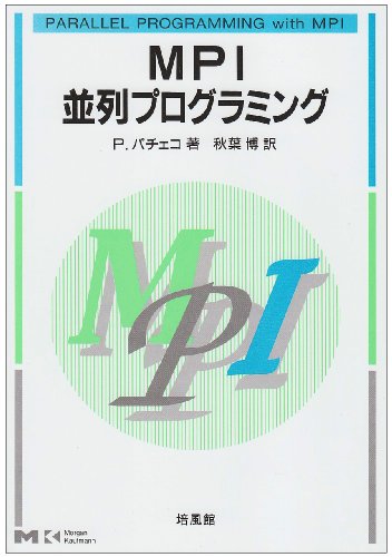 mpirunとmpiexecの違いは何か - 本当は怖いHPC