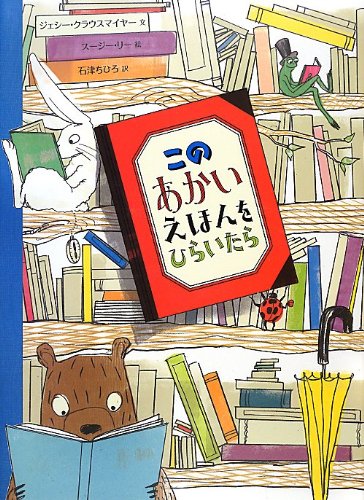 絵本 このあかいえほんをひらいたら - 絵本のギフト