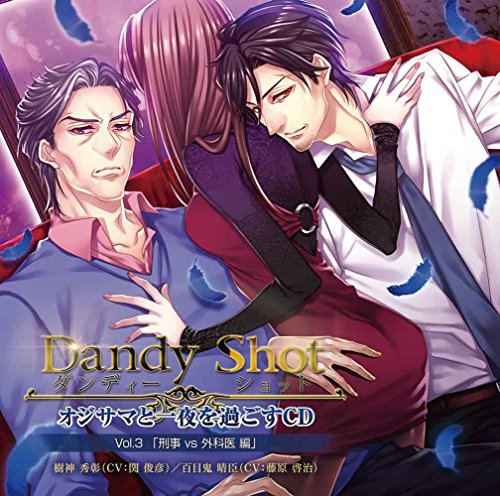 Dandy Shot オジサマと一夜を過ごすCD Vol.3「刑事 vs 外科医 編」 - こえろぐ。